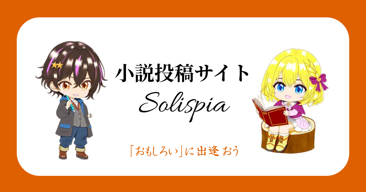 オトナ向け | 小説投稿サイトSolispia ｜ソリスピア