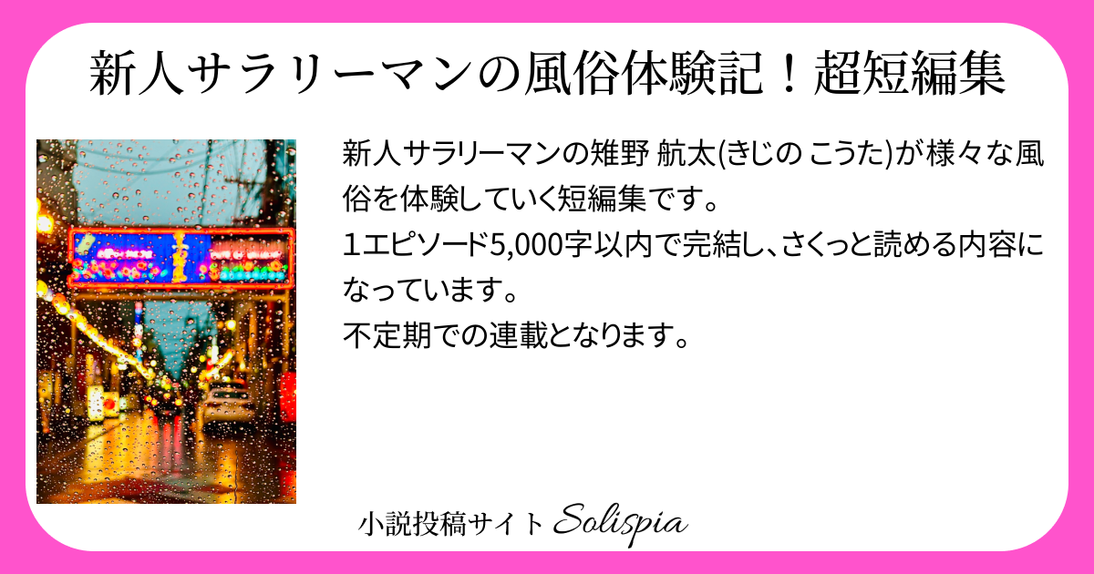 新人サラリーマンの風俗体験記！超短編集