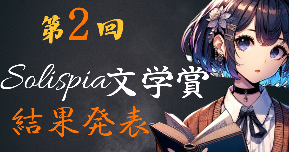 第2回 Solispia文学賞 結果発表