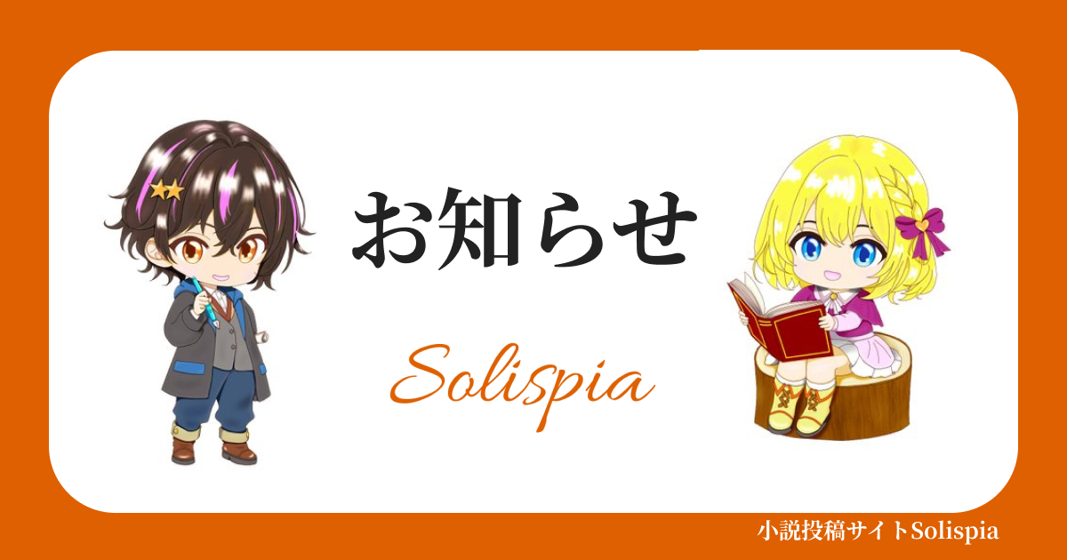 お知らせ-小説投稿サイトSolispia